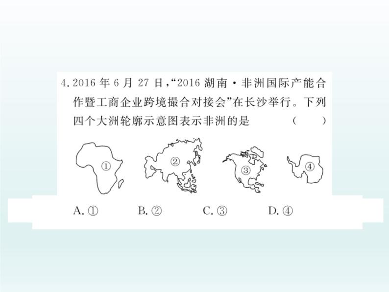 初中地理人教版 新课标七年级上册第一节 大洲和大洋示范课ppt课件 教习网课件下载