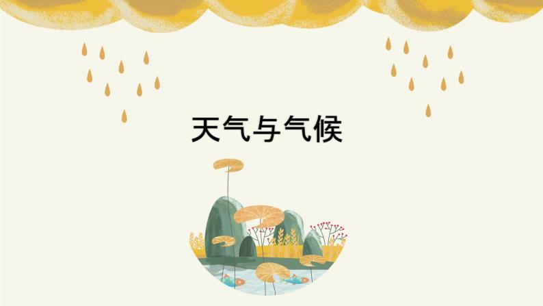 人教版 新课标七年级上册第一节 多变的天气教学ppt课件 教习网课件下载