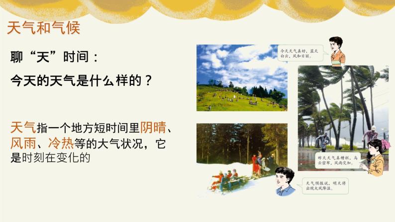 人教版 新课标七年级上册第一节 多变的天气教学ppt课件 教习网课件下载