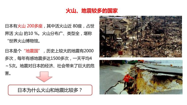 中考地理复习中考地理一轮复习:日本的自然环境(多火山、地震的岛国) 教习网课件下载