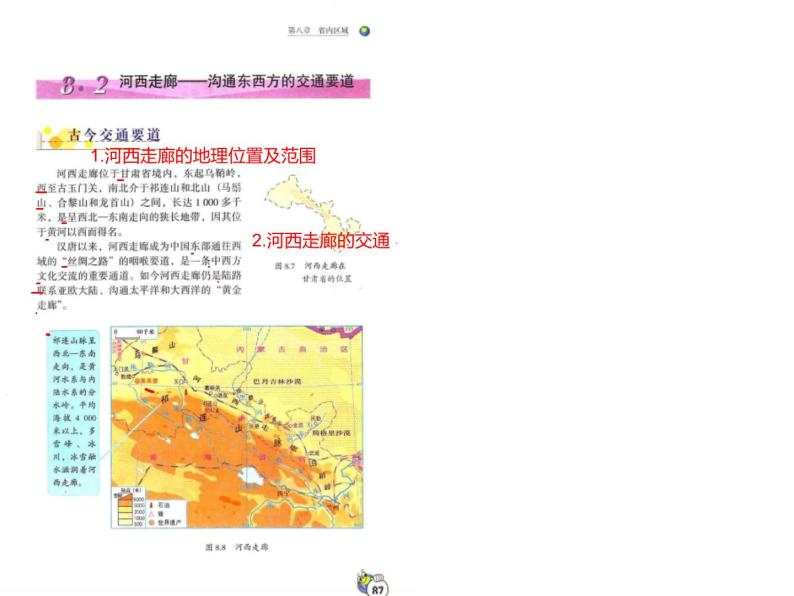 初中地理晋教版八年级下册8.2河西走廊——沟通东西方的交通要道导学案及答案-教习网|学案下载