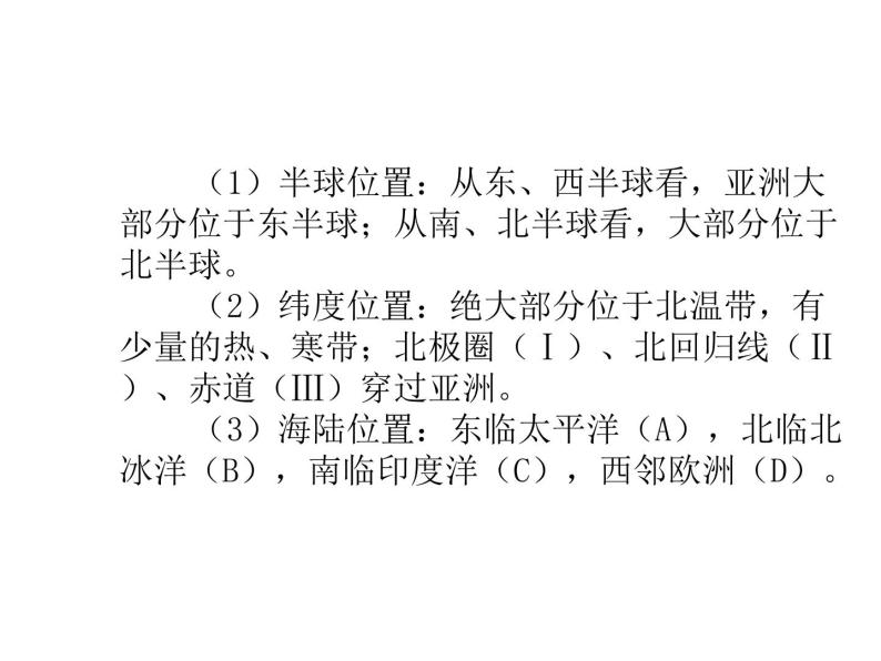 中考地理复习二轮复习配套 专题七 我们生活的大洲亚洲 教习网课件下载