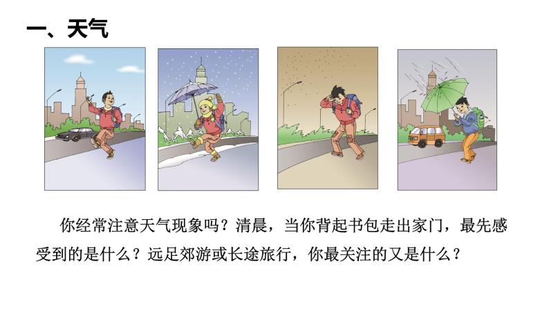 初中湘教版第四章 世界的气候第一节 天气和气候备课课件ppt 教习网课件下载