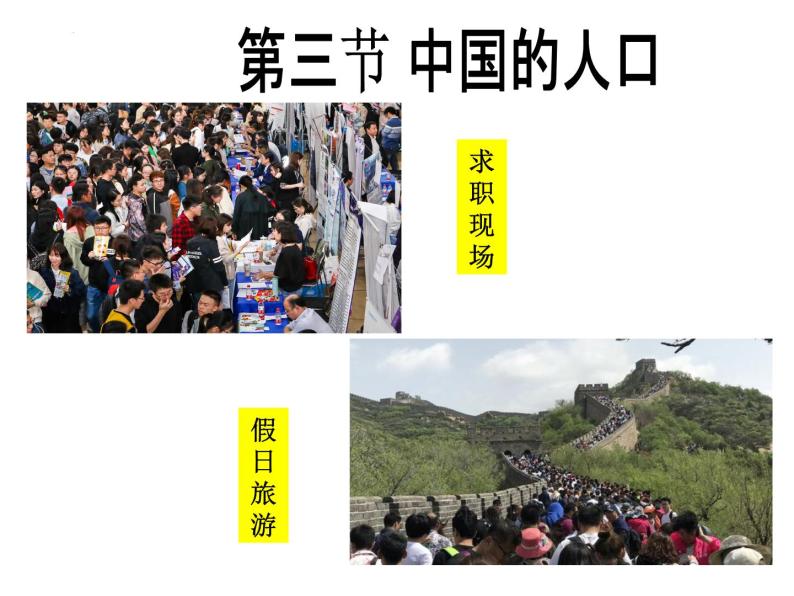 初中地理湘教版八年级上册第一章 中国的疆域与人口第三节 中国的人口公开课课件ppt 教习网课件下载