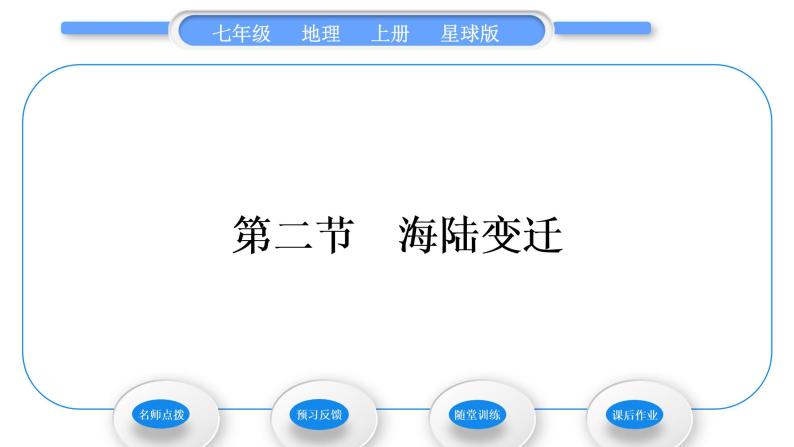 商务星球版七年级上册第二节 海陆变迁习题ppt课件 教习网课件下载