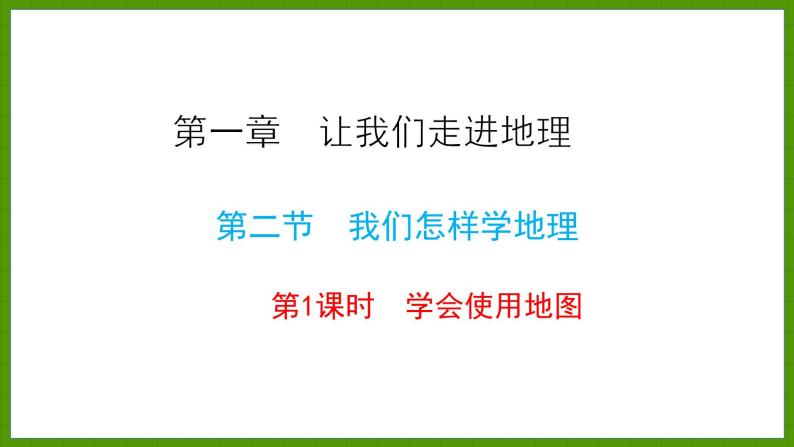 初中地理第二节 我们怎样学地理图片课件ppt 教习网课件下载