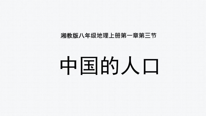 初中地理湘教版八年级上册第三节 中国的人口公开课备课ppt课件 教习网课件下载