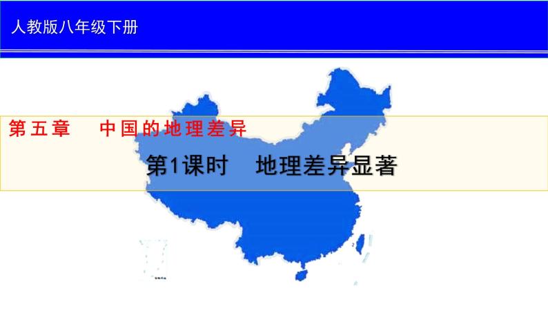 初中地理人教版 新课标八年级下册第五章 中国的地理差异课文ppt课件 教习网课件下载