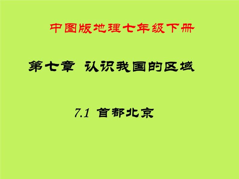 初中地理中图版七年级下册第七章 认识我国的区域第一节 首都北京教学课件ppt 教习网课件下载