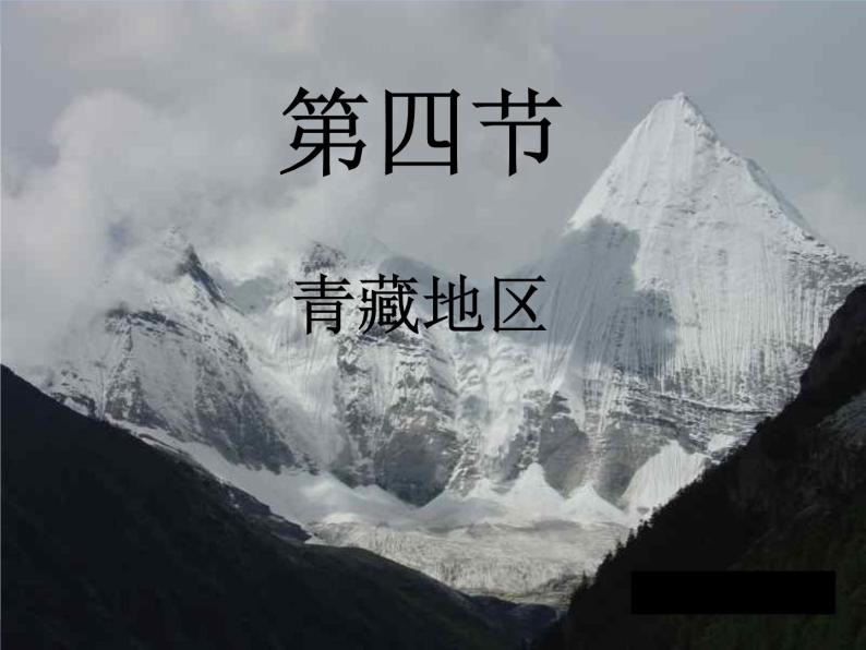 初中地理粤教版八年级下册第四节 青藏地区图文课件ppt 教习网课件下载