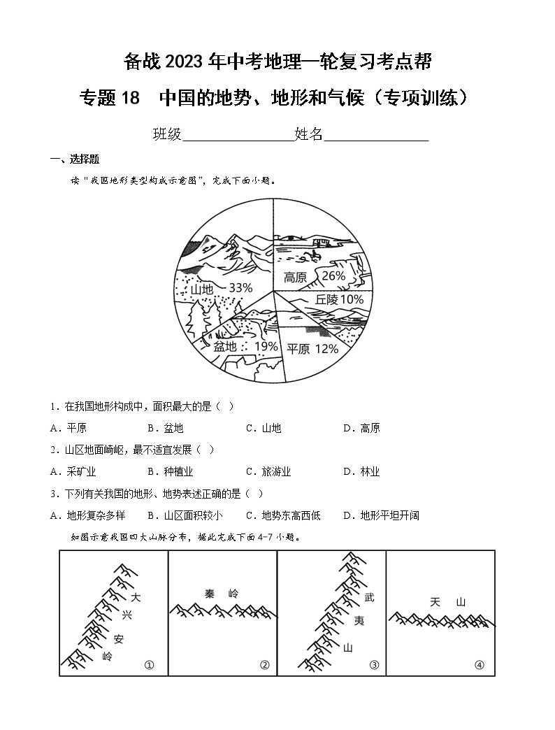 专题18 中国的地势、地形和气候(专项训练) 备战2023年中考地理一轮复习考点帮(全国通用) 教习网试卷下载