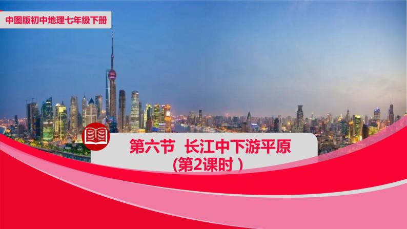 中图版七年级下册第七章 认识我国的区域第六节 长江中下游平原获奖ppt课件 教习网课件下载