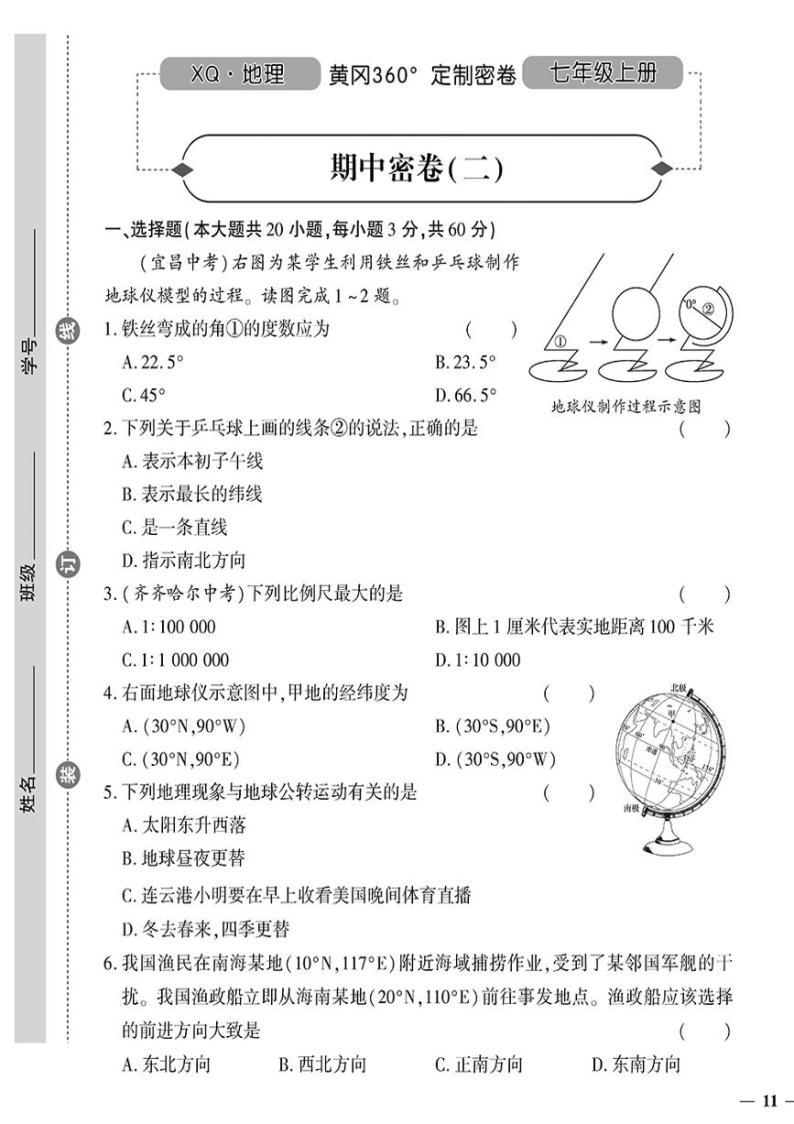 (2023秋)(初中)七年级上册 星球版地理 期中密卷(二) 教习网课件下载