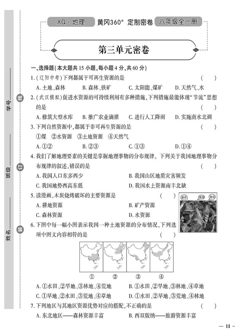 (2023秋)(初中)八年级上册 星球版地理 第三单元密卷 教习网试卷下载
