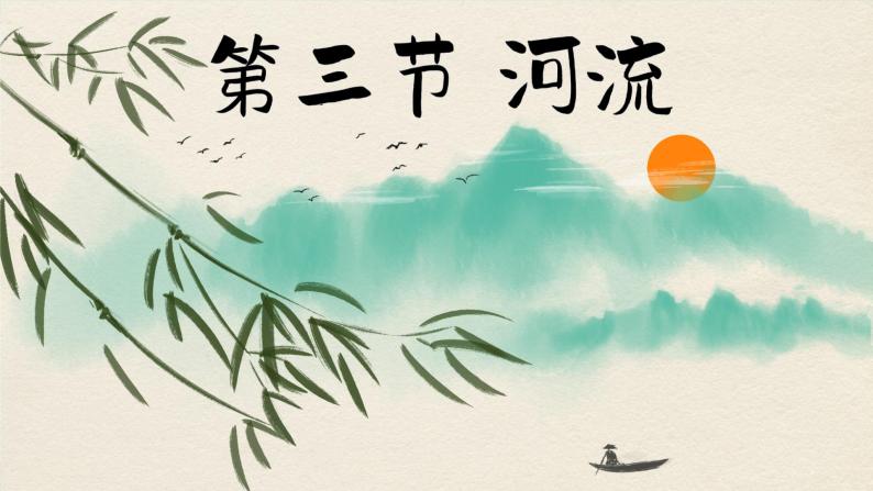 地理八年级上册第二章 中国的自然环境第三节 河流优质课件ppt 教习网课件下载