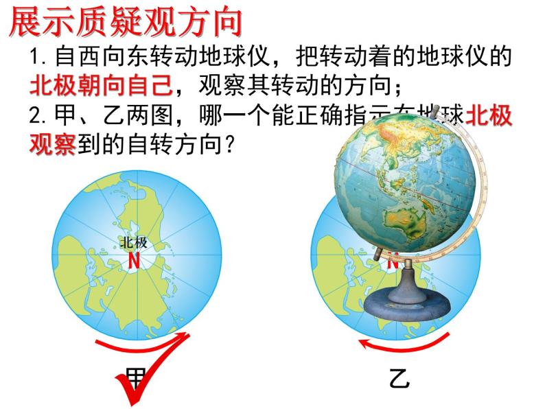 商务星球版七年级上册第三节 地球的自转教课课件ppt 教习网课件下载