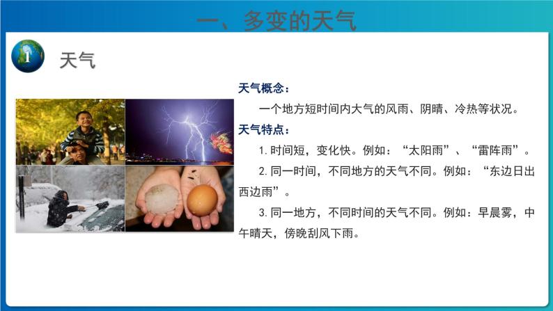 初中地理人教版 新课标七年级上册第一节 多变的天气教学课件ppt 教习网课件下载