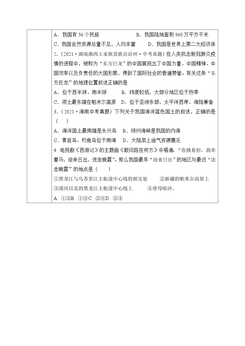 【核心素养】湘教版初中地理 八年级上册 11《中国的疆域》 课件教案 教习网课件下载