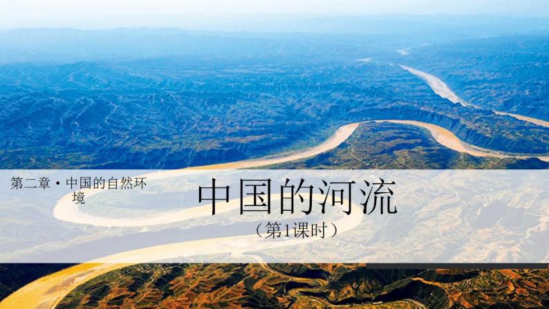 【核心素养】湘教版初中地理 八年级上册 23中国的河流(第1课时) 课件 教习网课件下载