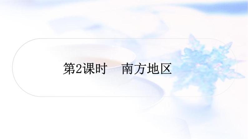 中考地理复习中国地理第十五章认识中国的地理区域第2课时南方地区教学课件 教习网课件下载