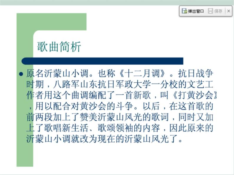 人音版七年级下册沂蒙山小调授课ppt课件-教习网|课件下载