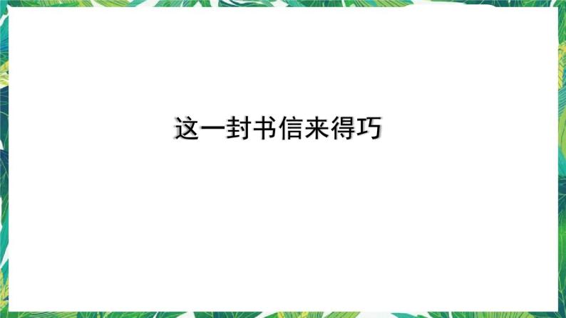 初中音乐人音版八年级下册这一封书信来得巧一等奖ppt课件 教习网课件下载