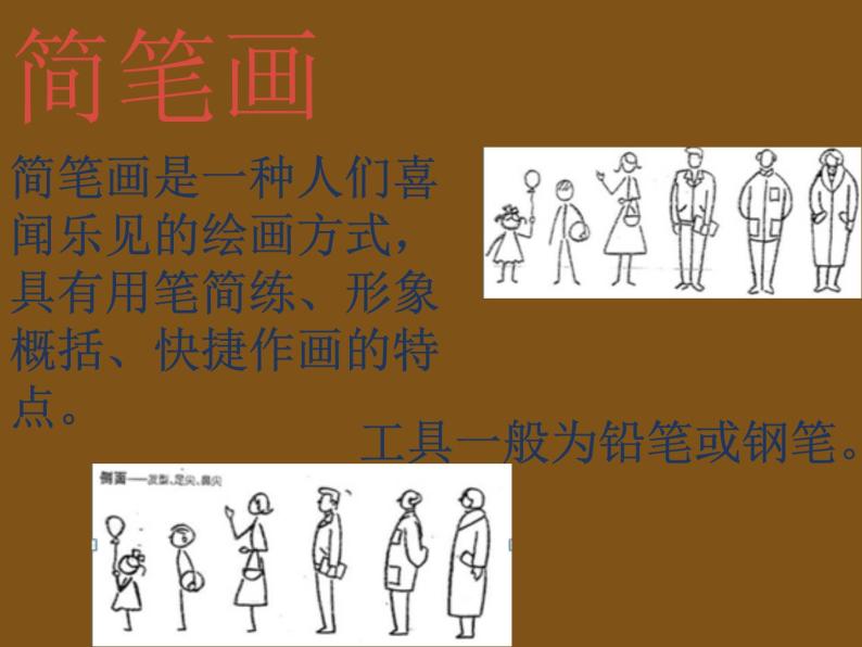 浙美版八年级上册3 手绘简笔人物多媒体教学ppt课件-教习网|课件下载