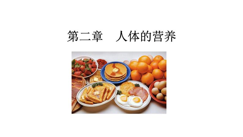 初中生物人教版 新课标七年级下册第一节 食物中的营养物质图片ppt课件 教习网课件下载