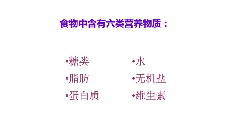 初中生物人教版 新课标七年级下册第一节 食物中的营养物质图片ppt课件 教习网课件下载