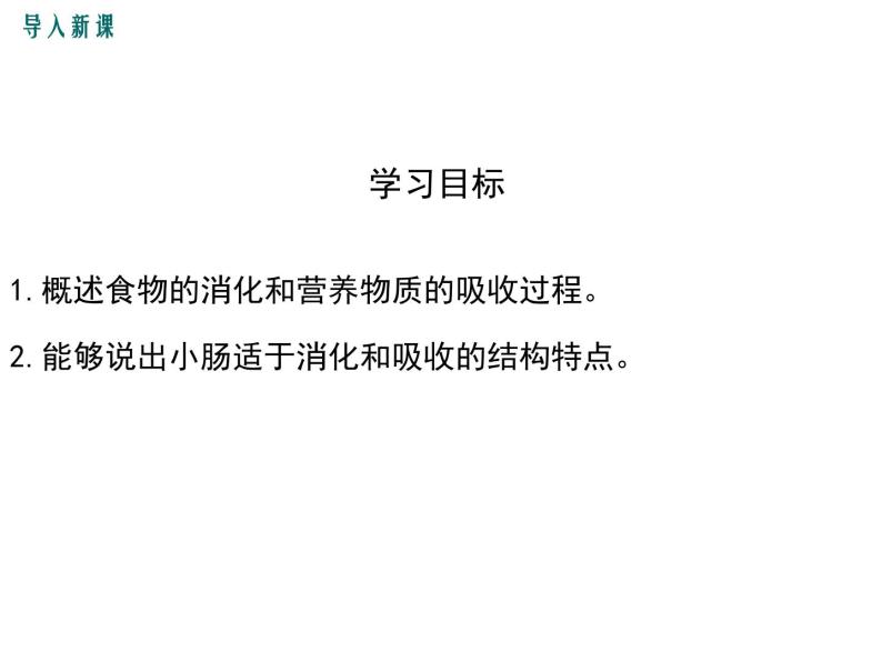 生物七年级下册第二节 消化和吸收教学演示课件ppt 教习网课件下载
