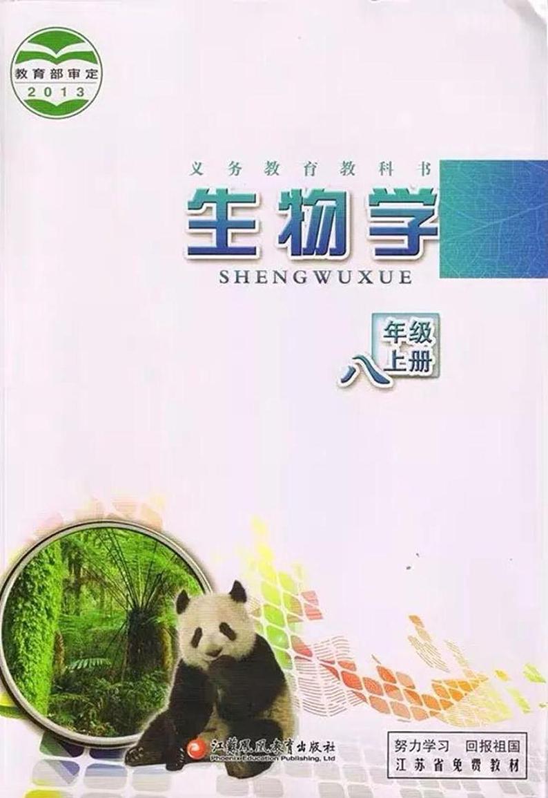 苏教版生物八年级上册电子课本书2025高清pdf电子版新教材 课件下载 教习网
