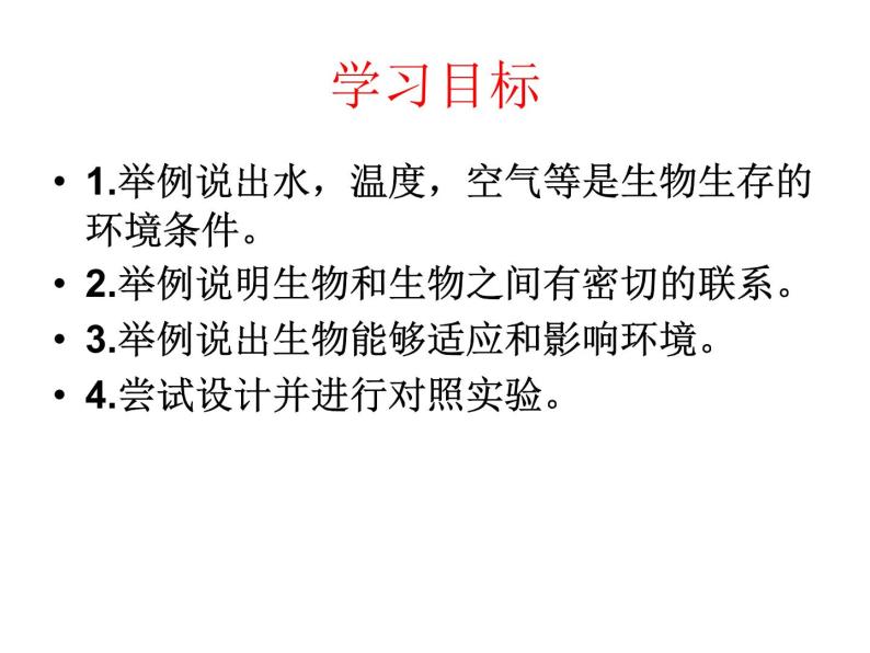 初中生物人教版 新课标七年级上册第一节 生物与环境的关系授课课件ppt 教习网课件下载