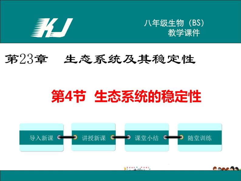 北师大版八年级下册第八单元 生物与环境第23章 生态系统及其稳定性第4节 生态系统的稳定性教学ppt课件 教习网课件下载