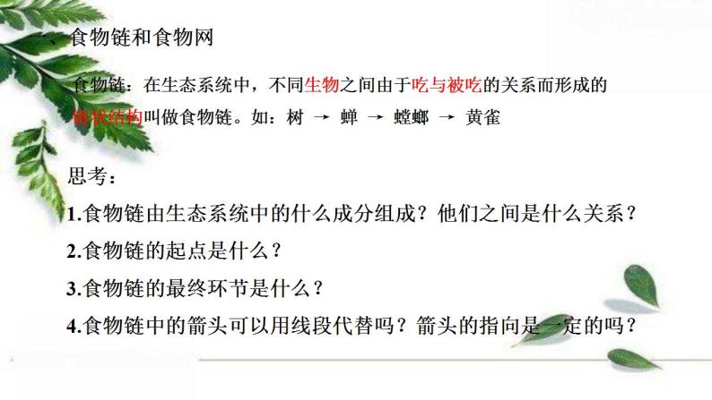 初中生物人教版 新课标七年级上册第二节 生物与环境组成生态系统备课课件ppt 教习网课件下载