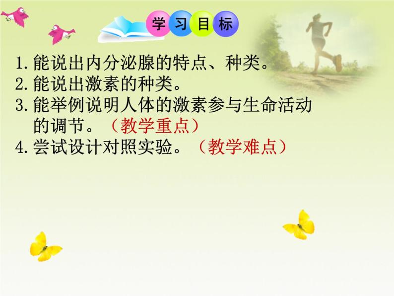 初中生物人教版 新课标七年级下册第四节 激素调节教课ppt课件 教习网课件下载