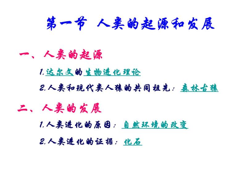人教版 新课标七年级下册第四单元 生物圈中的人第一章 人的由来第一节 人的起源和发展教案配套ppt课件 教习网课件下载