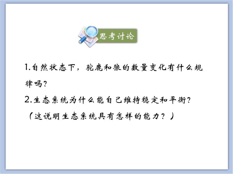 2020 2021学年第五节 生态系统的自我调节优质课课件ppt 教习网课件下载