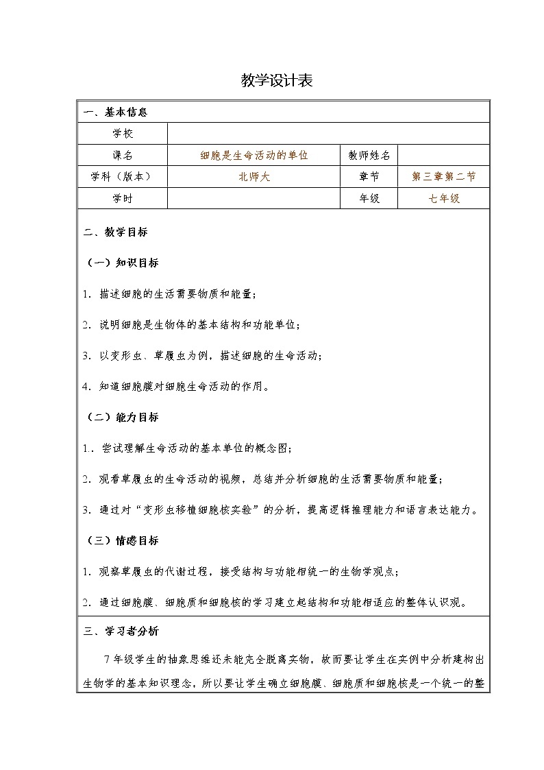 初中生物北师大版七年级上册第二单元 生物体的结构第3章 细胞第2节 细胞是生命活动的单位教案及反思 教习网教案下载