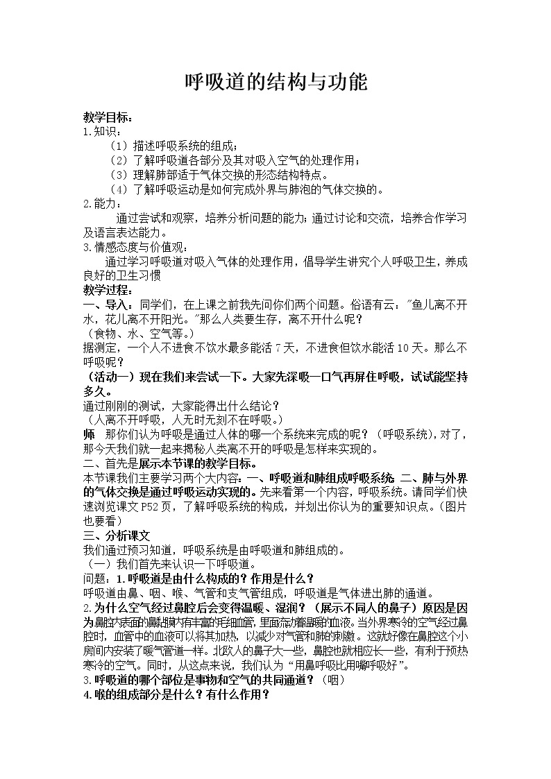 北京版七年级下册第一节 人的呼吸教案设计 教习网教案下载