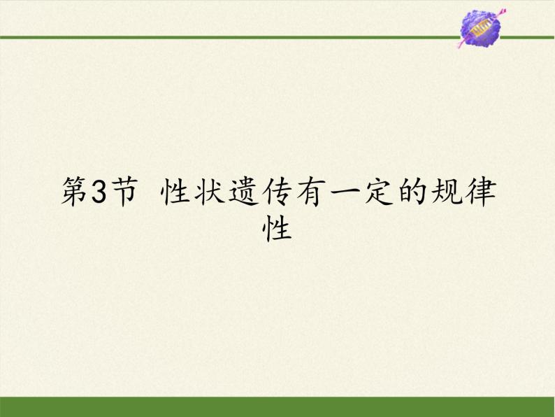 初中生物北师大版八年级上册第3节 性状遗传有一定的规律性课文内容课件ppt 教习网课件下载