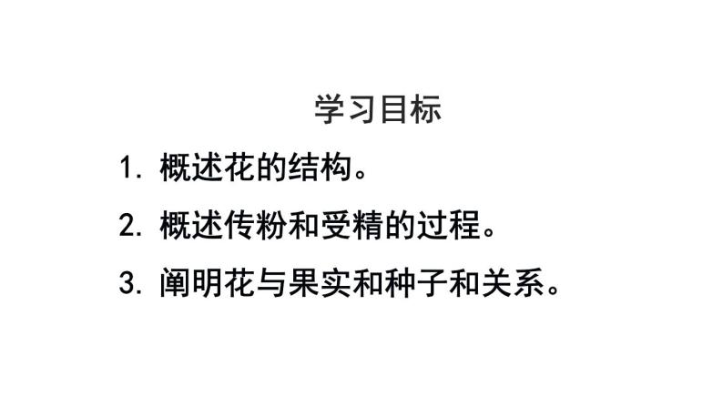 初中生物人教版 新课标七年级上册第三节 开花和结果授课ppt课件 教习网课件下载