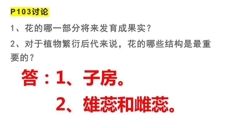 初中生物人教版 新课标七年级上册第三节 开花和结果授课ppt课件 教习网课件下载