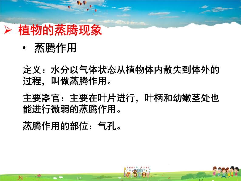 初中生物第二单元 多彩的生物世界第一章 生物圈中的绿色植物第二节 绿色植物的蒸腾作用授课ppt课件 教习网课件下载
