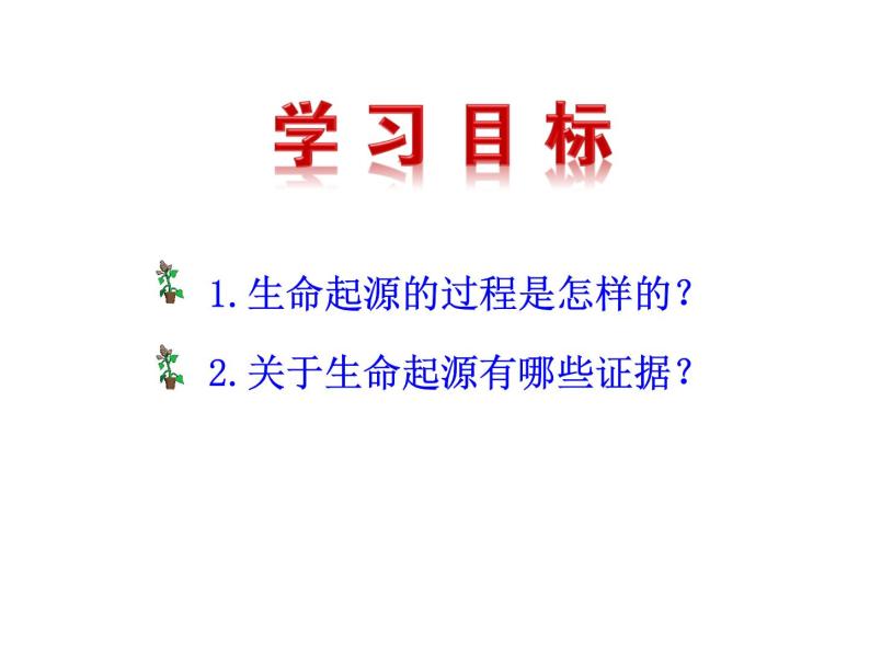 初中生物人教版 新课标八年级下册第七单元 生物圈中生命的延续和发展第三章 生命起源和生物进化第一节 地球上生命的起源图片课件ppt 教习网
