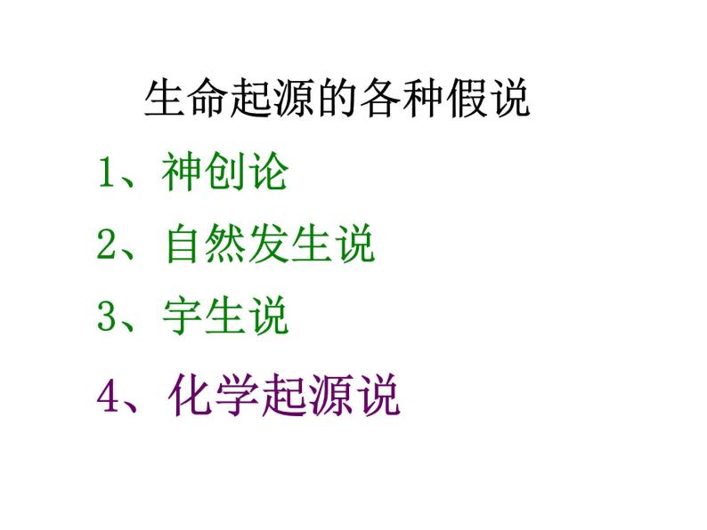 初中生物人教版 新课标八年级下册第七单元 生物圈中生命的延续和发展第三章 生命起源和生物进化第一节 地球上生命的起源图片课件ppt 教习网