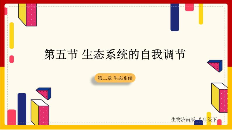 初中第五节 生态系统的自我调节教课内容ppt课件 教习网课件下载
