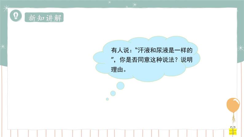 初中生物北师大版七年级下册第1节 人体产生的代谢废物多媒体教学课件ppt 教习网课件下载