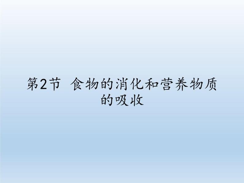 初中生物北师大版七年级下册第2节 食物的消化和营养物质的吸收多媒体教学ppt课件 教习网课件下载