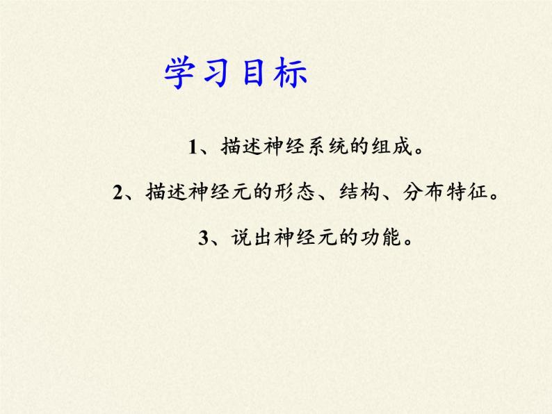 初中生物北师大版七年级下册第四单元 生物圈中的人第12章 人体的自我调节第1节 神经系统与神经调节课前预习ppt课件 教习网课件下载