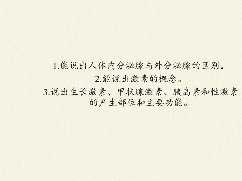 2021学年第四单元 生物圈中的人第12章 人体的自我调节第3节 激素调节多媒体教学ppt课件 教习网课件下载